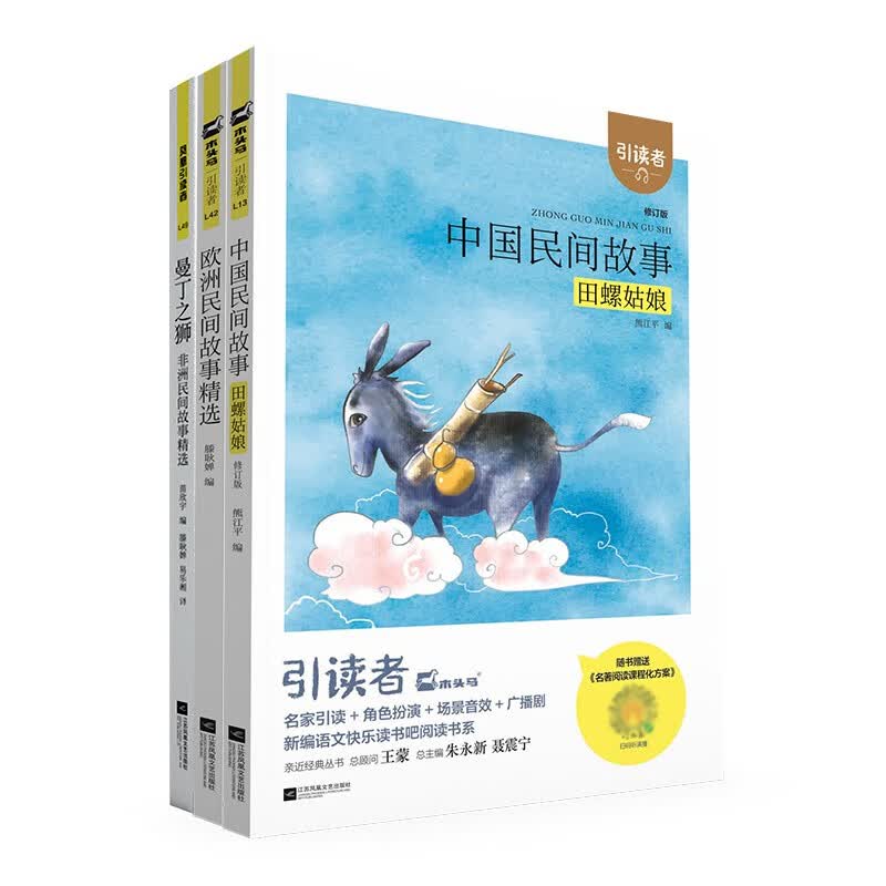 快乐读书吧五年级上册（引读者）（中国民间故事+非洲民间故事+欧洲民间故事精选）全套3册（大开本）