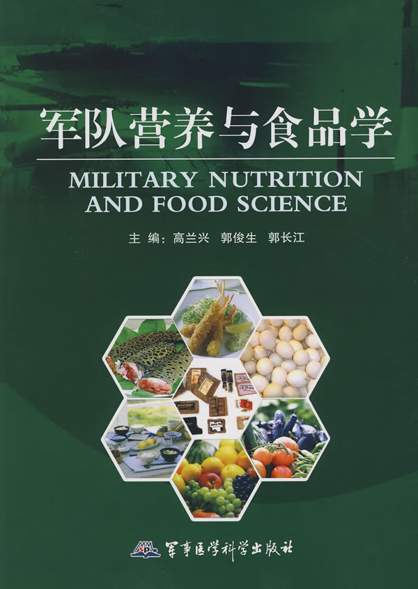 军队营养与食品学【特惠】