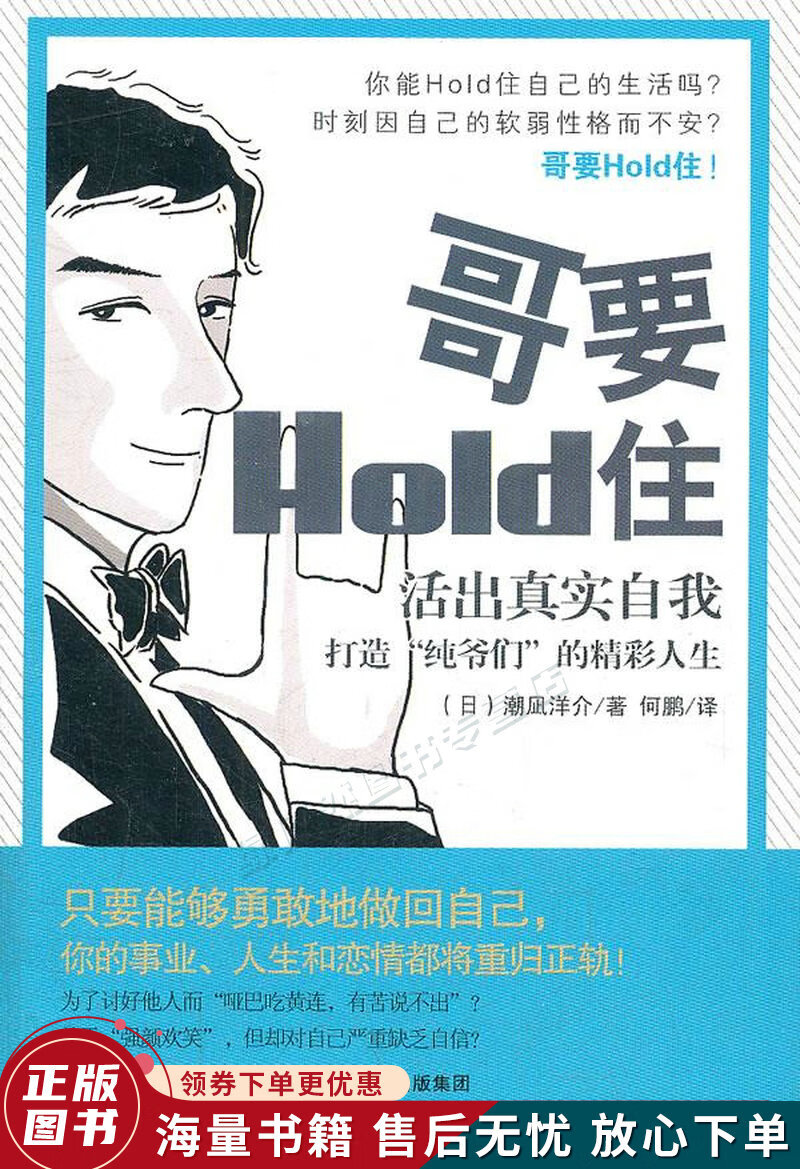 哥要HoLd住·活出真实自我：打造“纯爷们”的精彩人生