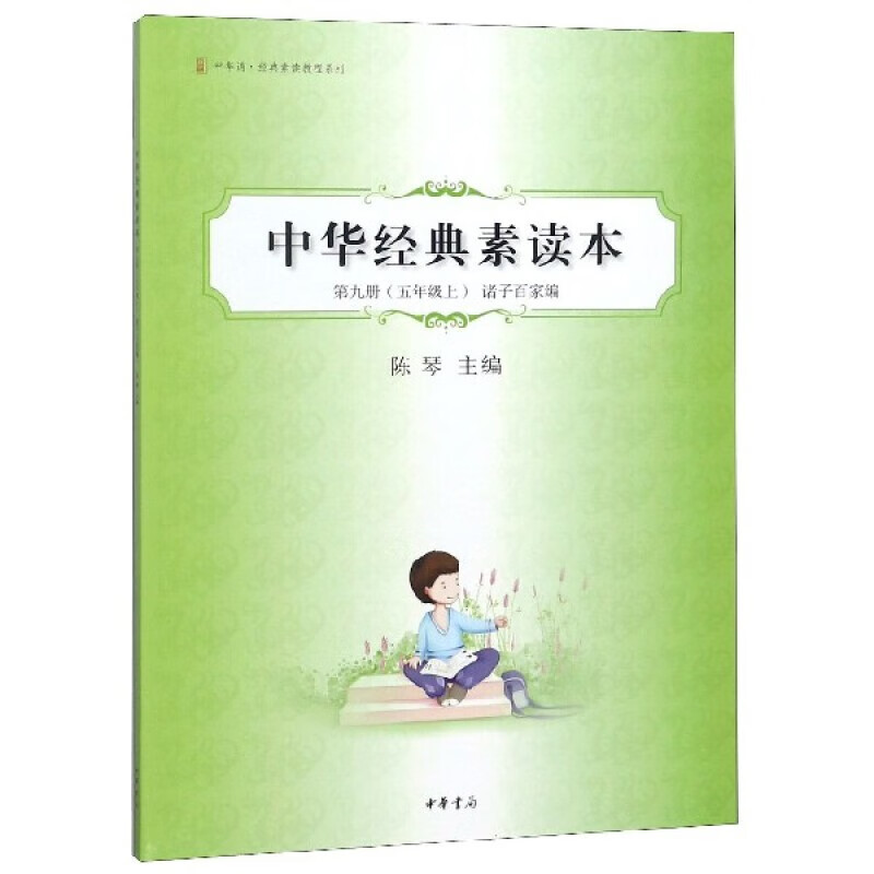 中华经典素读本（第九册 五年级上）诸子百家编/中华诵·经典素读教程系列
