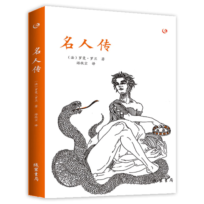 名人传 传记 罗曼·罗兰 线装书局 9787512036956