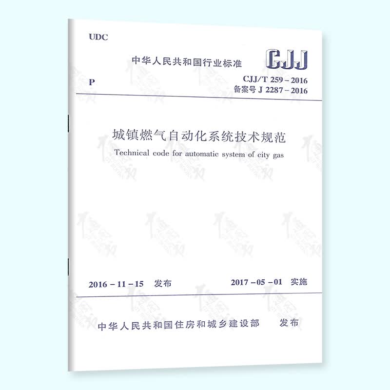 CJJ/T259-2016  城镇燃气自动化系统技术规范