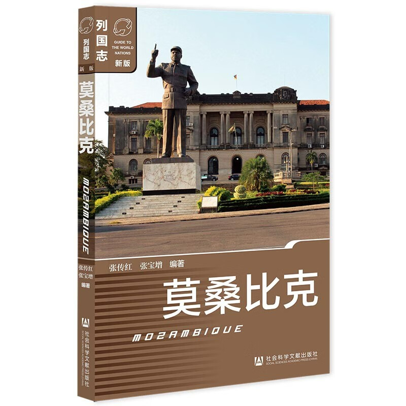 莫桑比克9787522804729社会科学文献张传红