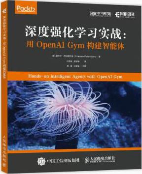深度强化学习实战 用OpenAI Gym构建智能体 (印)普拉文·巴拉尼沙米(PraveenPala