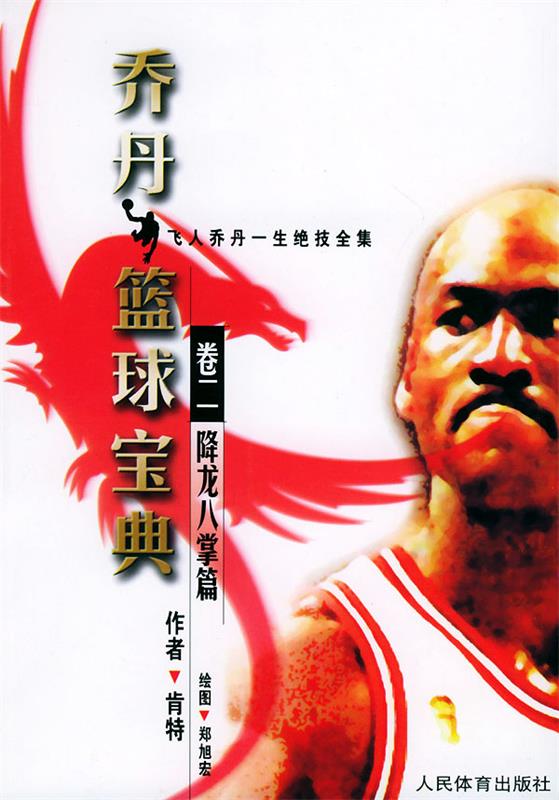 乔丹篮球宝典 卷二 降龙八掌篇