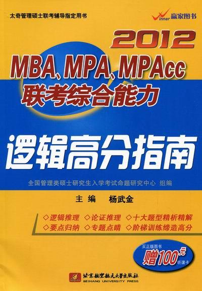 2012MBA\MPA\MPAcc联考综合能力:逻辑高分指南