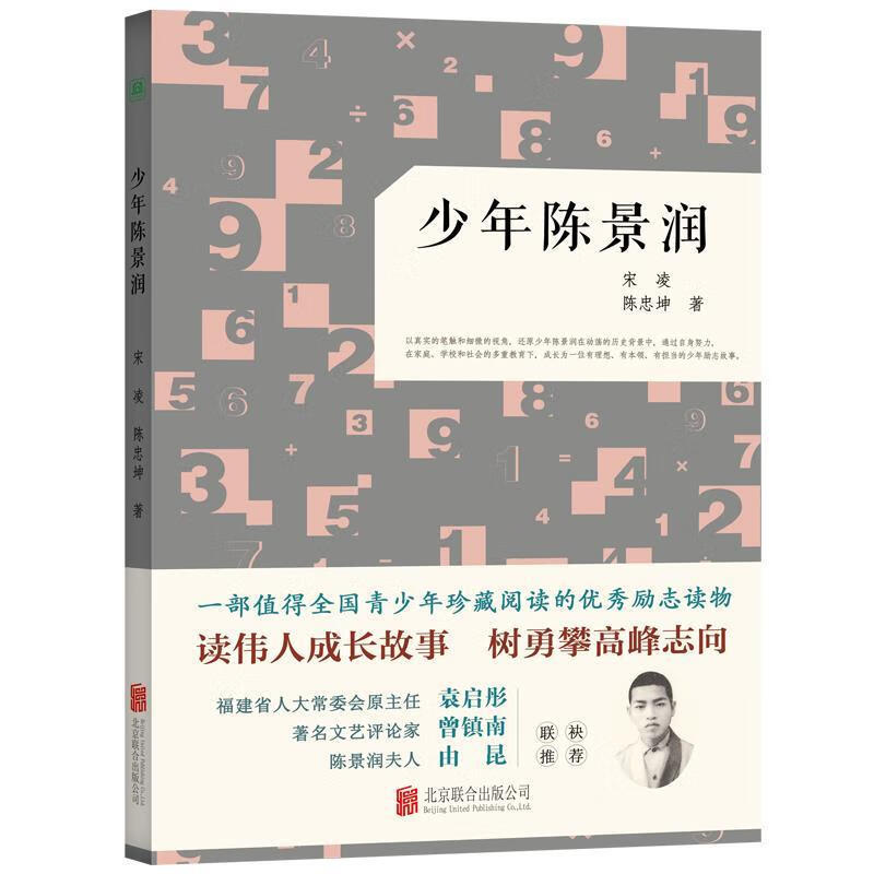 少年陈景润 宋凌,陈忠坤 北京联合出版有限公司