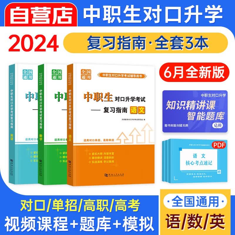 2024中职生对口升学考试总复习指南 数学+语文+英语 3本套 对口高职单招 中专升大专 高职高考本科 适用 河南湖四川河北山东西陕广东天津重庆 可搭必刷题模拟试卷 全国通用