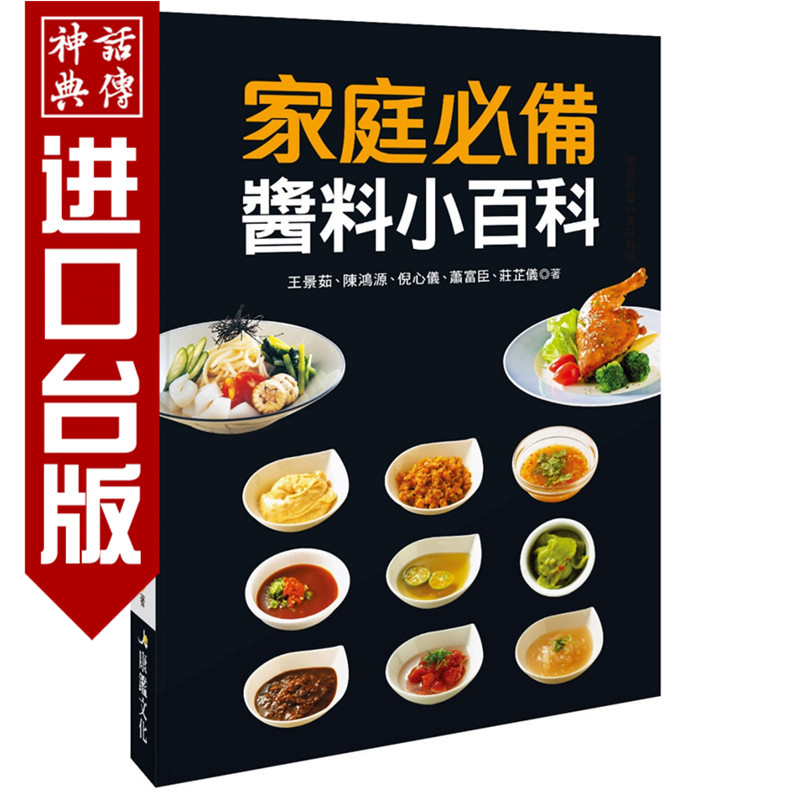 台版现货康鉴书家庭酱料小百科王景茹