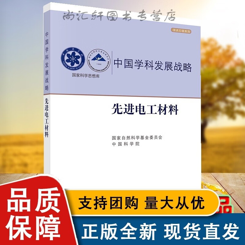 先进电工材料 自然科学基金委员会 科学全新 9787030718921