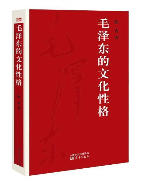 毛泽东的文化性格 陈晋