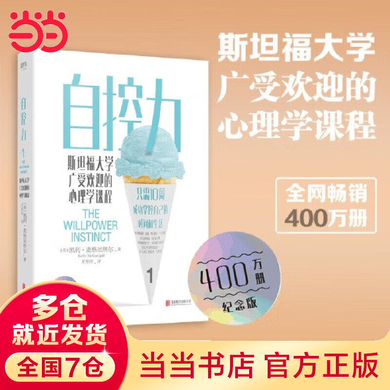 【当当】自控力：斯坦福大学广受欢迎的心理学课程（纪念版）