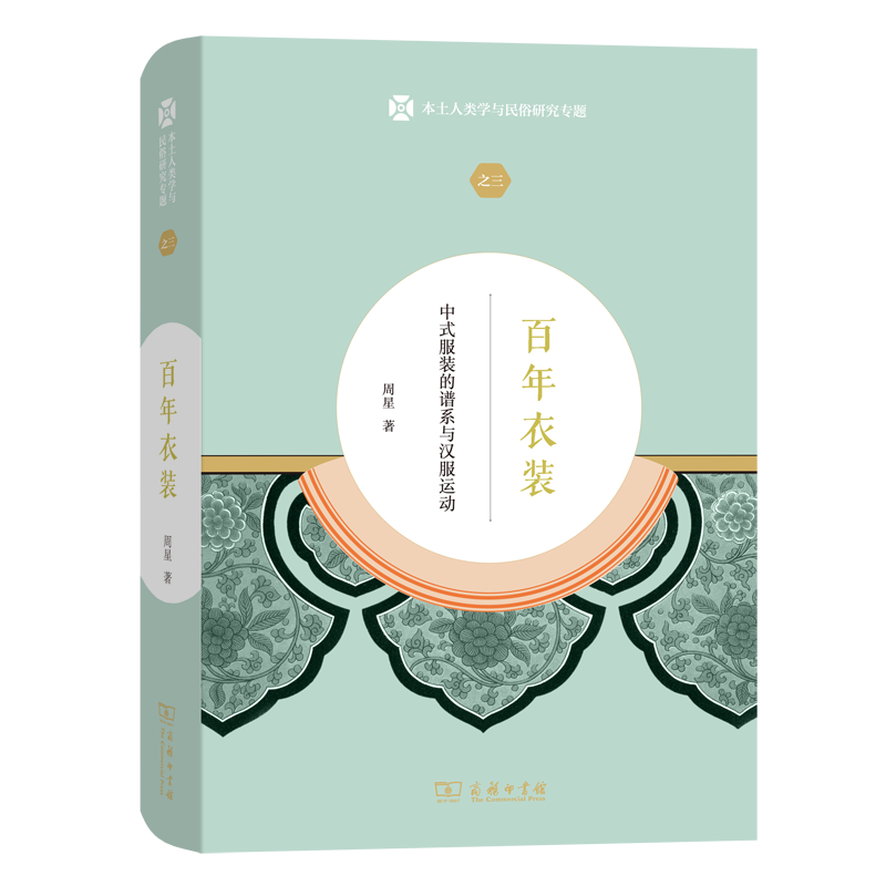 百年衣装——中式服装的谱系与汉服运动