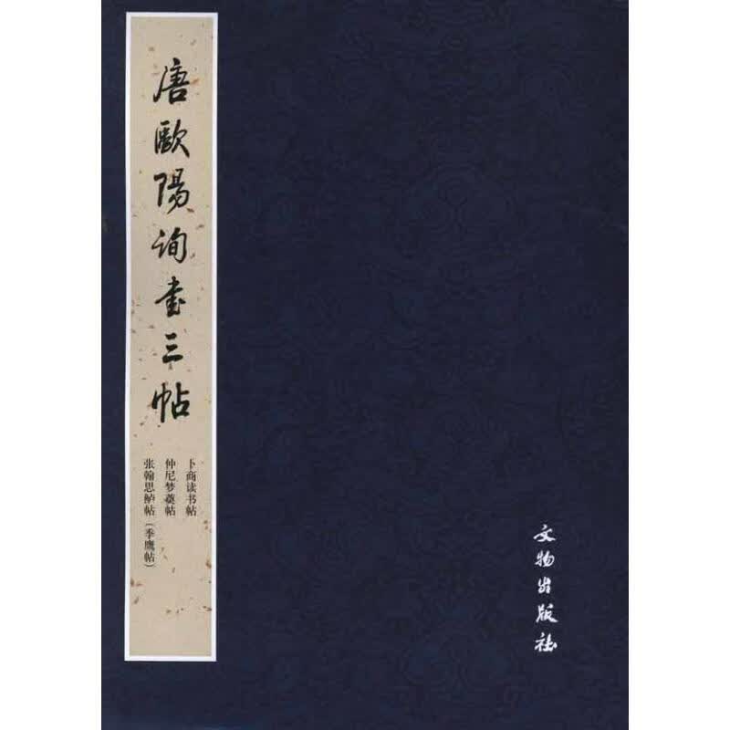 唐欧阳询书三帖