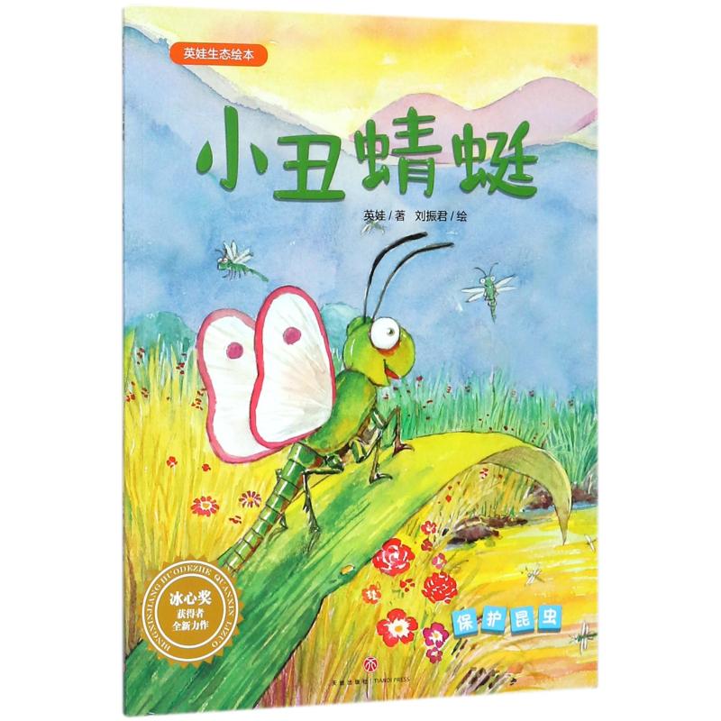 小丑蜻蜓