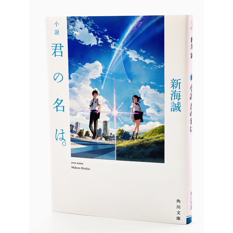 预售日文原版 君の名は 你的名字 随机书腰 新海诚 日语漫画动画电影 文库 秒速5厘米 青春文 日本轻小说书籍
