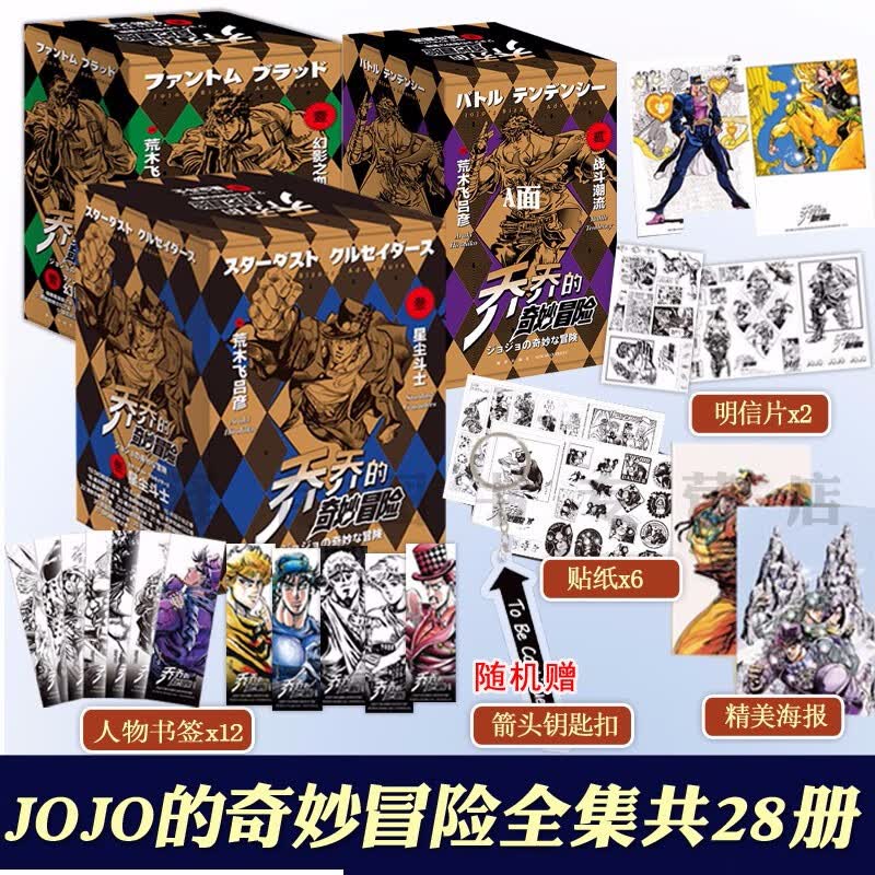 【自选】乔乔的奇妙冒险第四部19册、第三部、第二部、第一部 ，岸边露伴在卢浮，JOJO的奇妙冒险漫画套装全集全套47册 中文版 jojo的奇妙冒险前三部28册（定价700元）