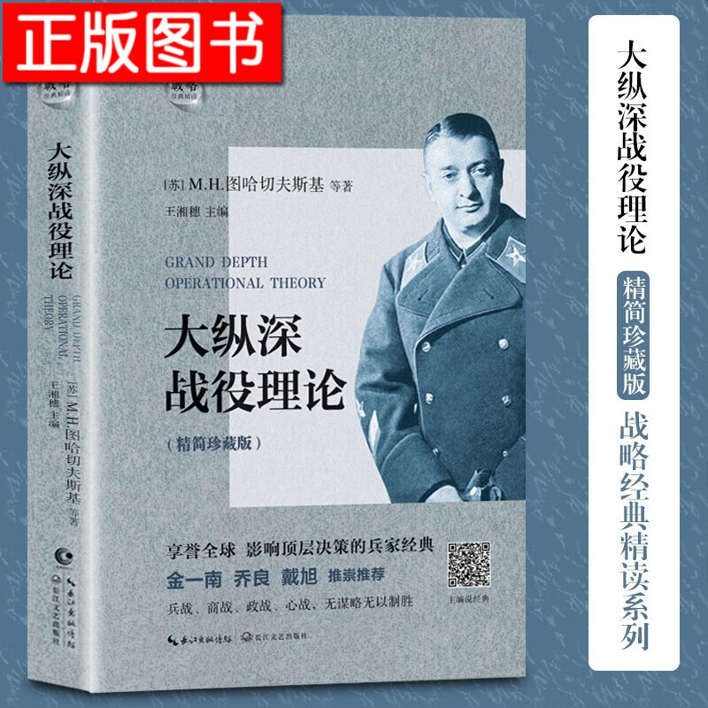大纵深战役理论 [苏] 苏联曾经的五大元帅之一图哈切夫斯基 精简珍藏版 长江新世纪金一良乔良戴旭推荐