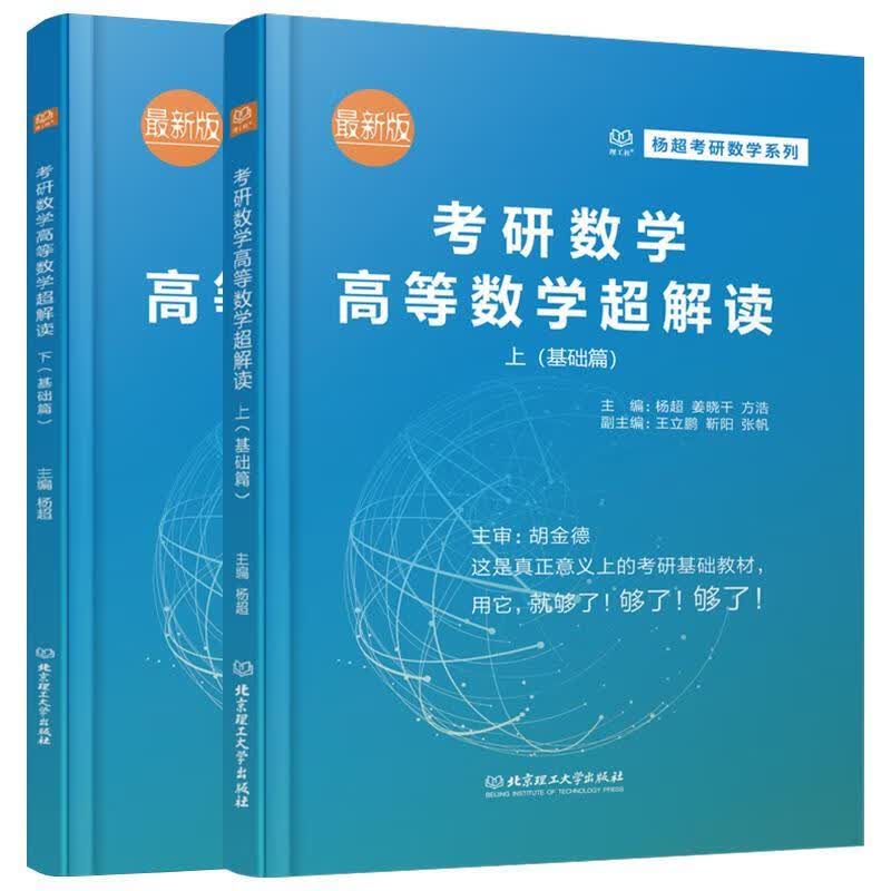 杨超考研数学高等数学超解读 杨超,靳阳,张帆