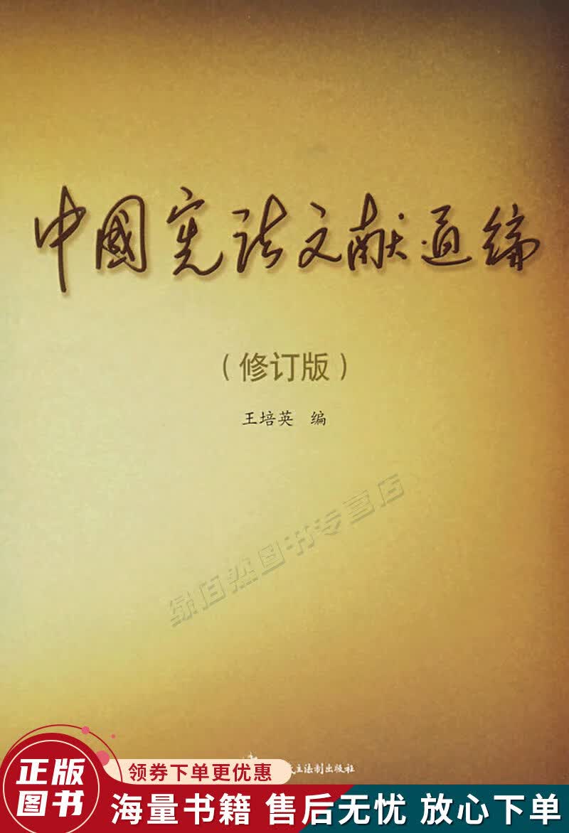 中国宪法文献通编修订版