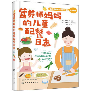 营养师妈妈的儿童配餐日志【特惠】