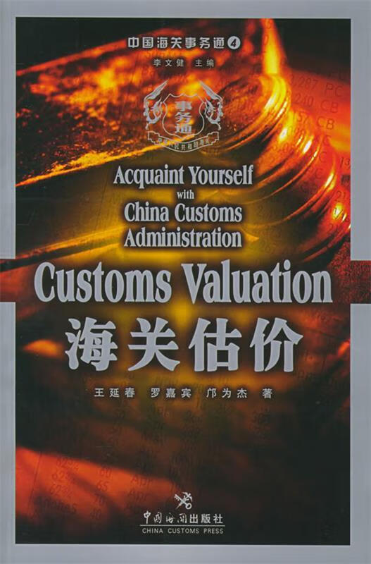 中国海关事务通—海关估价