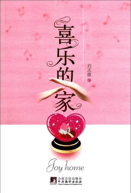 喜乐的家