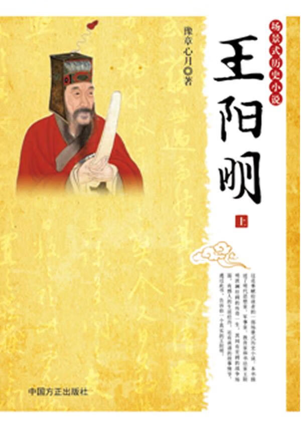 王阳明 豫章心月 著【书】