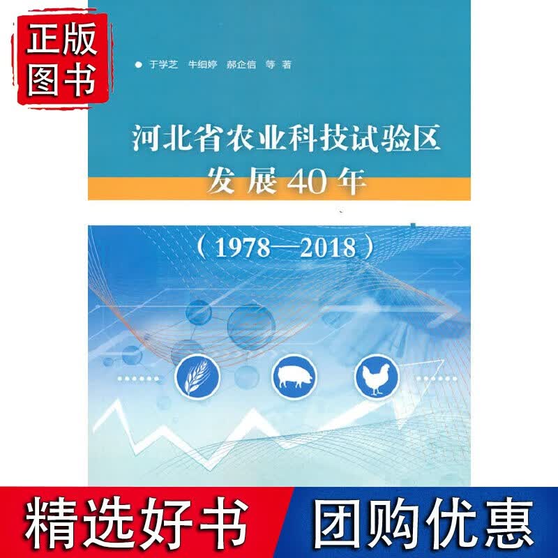 河北省农业科技试验区发展40年（1978—2018）