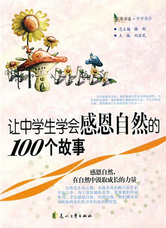 让中学生学会感恩自然的100个故事