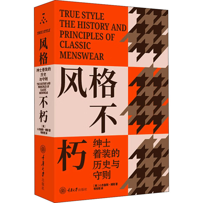 风格不朽 绅士着装的历史与守则 图书
