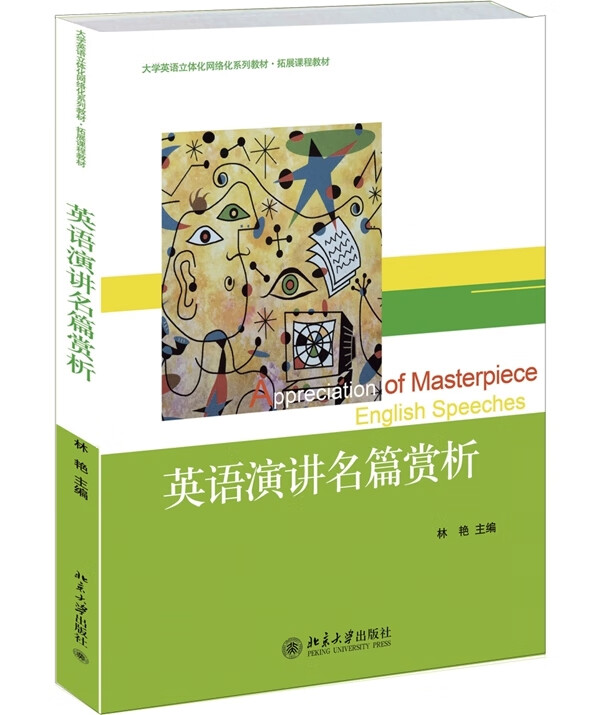 书籍 英语演讲名篇赏析 林艳北京大学出版社9787301249499