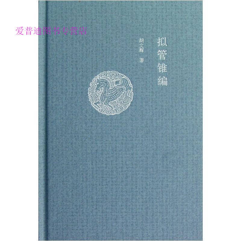 拟管锥编 胡文辉