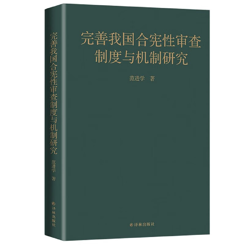 完善我国合宪性审查制度与机制研究