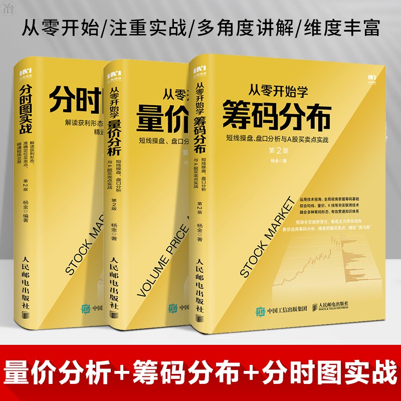 从零开始学量价分析+筹码分布+分时图实战短线操盘盘口分析与A股买卖点实战股票入门基础知识书籍趋势技术