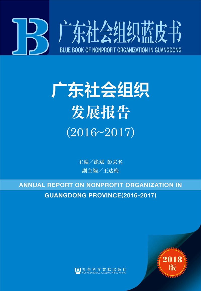 广东社会组织蓝皮书：广东社会组织发展报告（2016-2017）