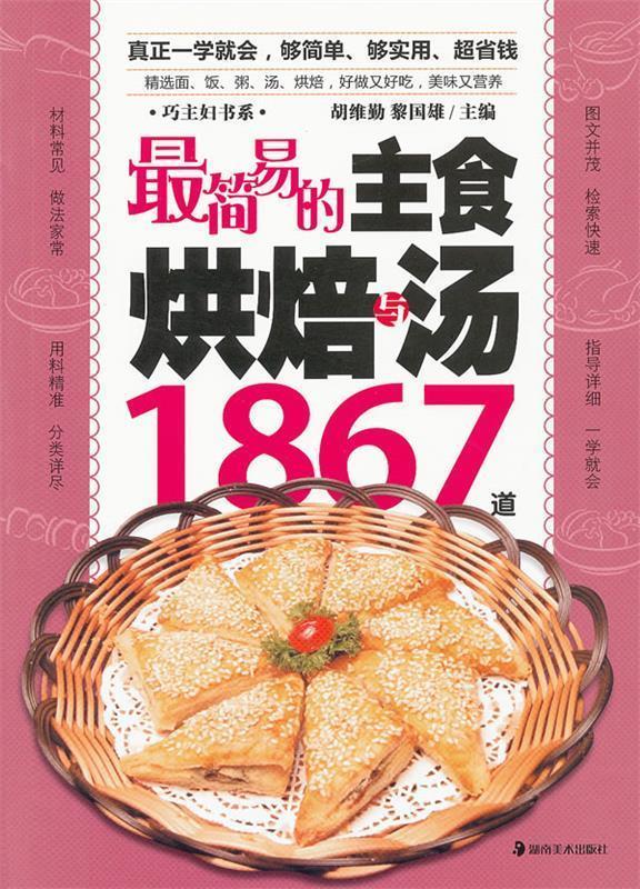 简易的主食烘焙与汤1867道
