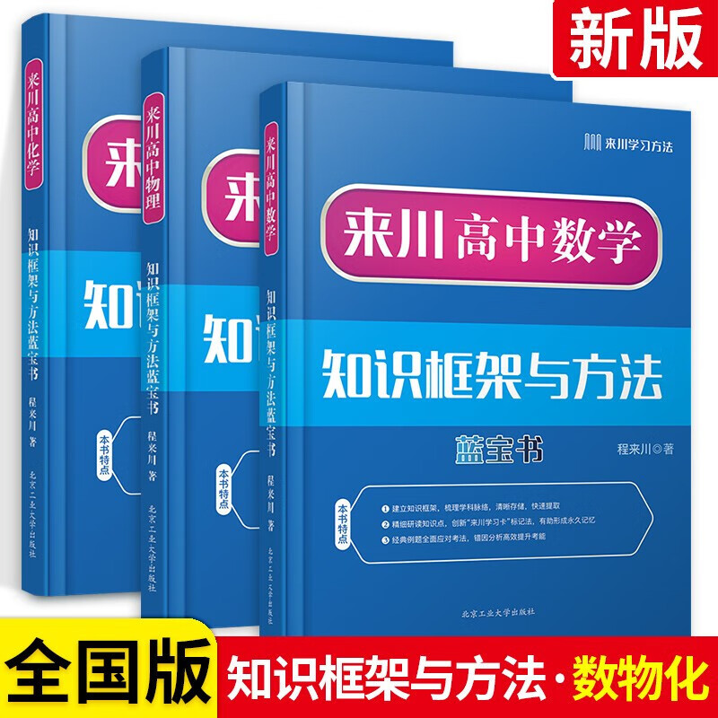 正规单本可选】来川高考英语单词词频知识框架与方法蓝宝书 数物化3本