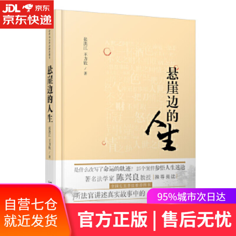 悬崖边的人生 张洪江,王力欣 中国法制出版社 9787509392416