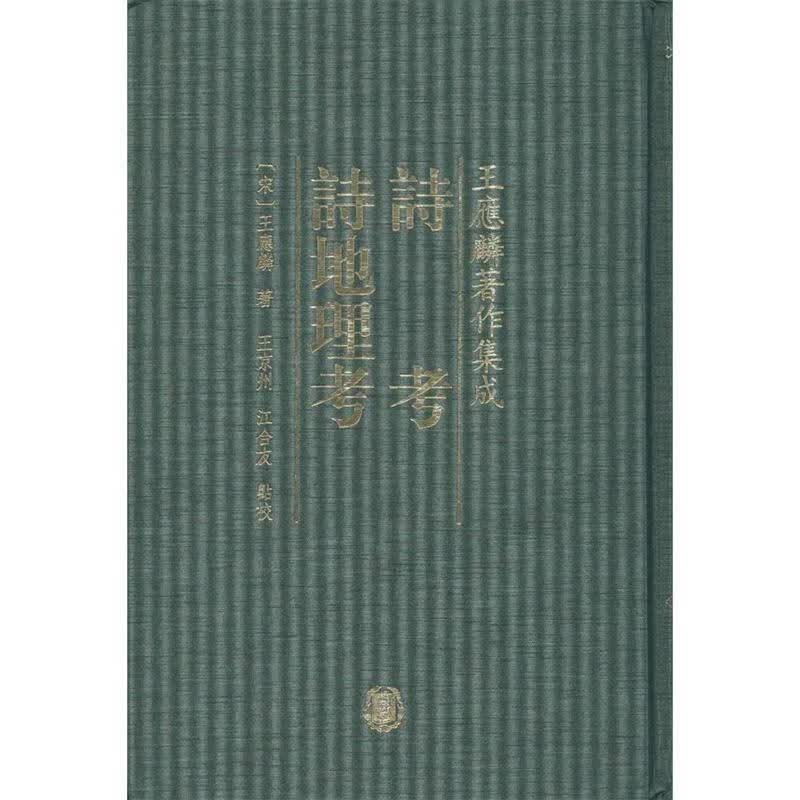 诗考 诗地理考 （宋）王应麟,王京州,江合友点校