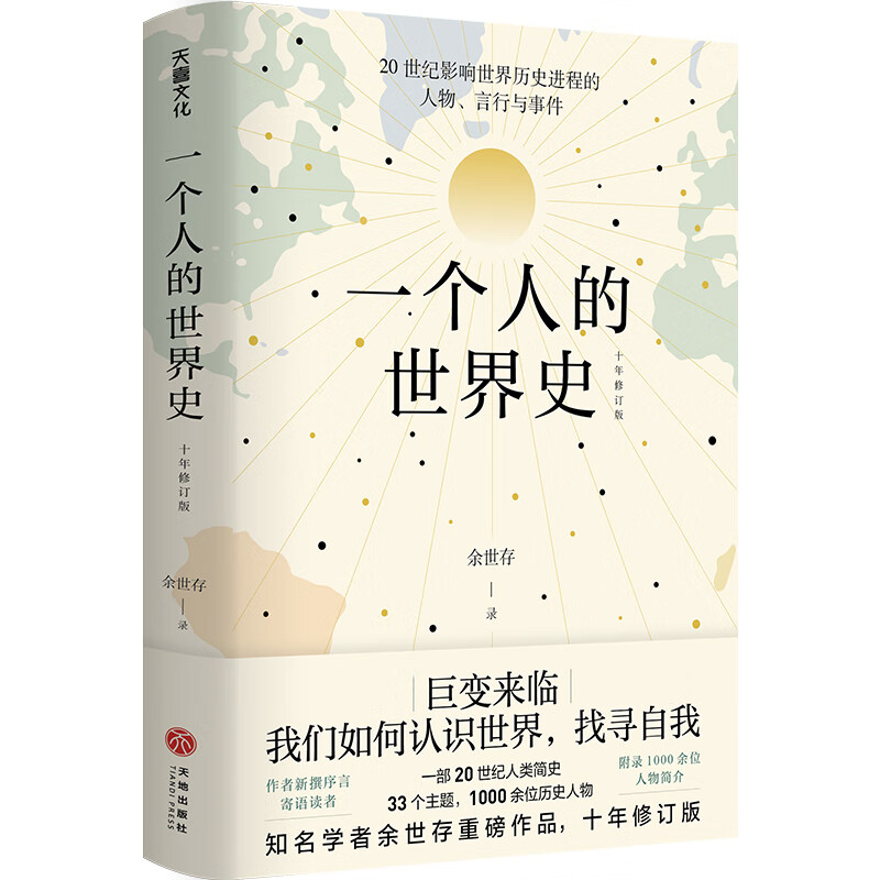 【当当 书籍】一个人的世界史（余世存重磅作品。一部有关20世纪影响世界历史进程的人物、言行与事件的精华集录）