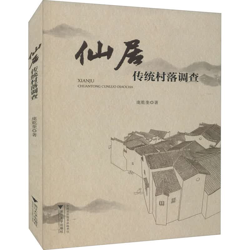 仙居传统村落调查
