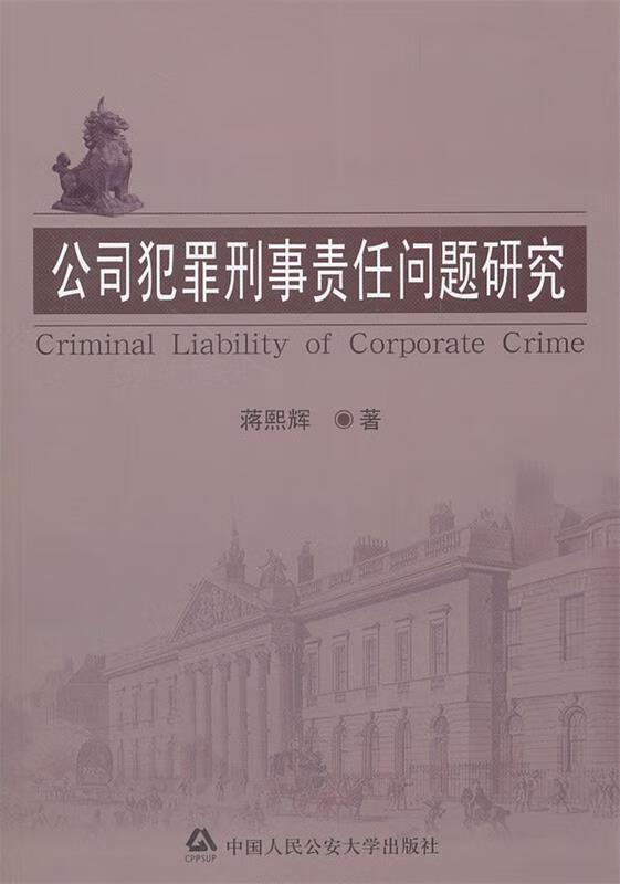 公司犯罪刑事责任问题研究
