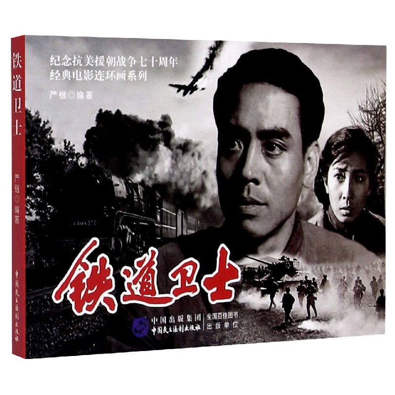 铁道卫士/纪念抗美援朝战争七十周年经典电影连环画系