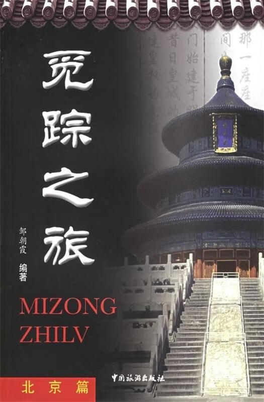觅踪之旅 邹朝霞 著【书】