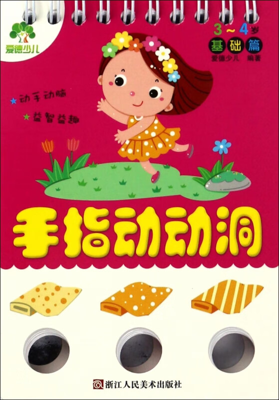 手指动动洞(3-4岁基础篇)