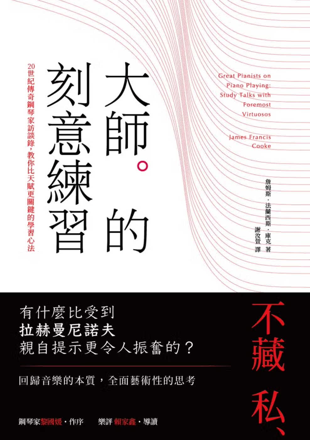 预售 詹姆斯?法兰西斯?库克大师的刻意练：20世纪传奇钢琴家访谈录，教你比天赋更关键