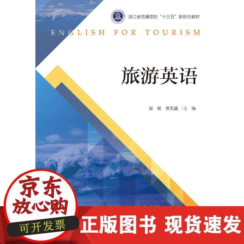 【现货】旅游英语