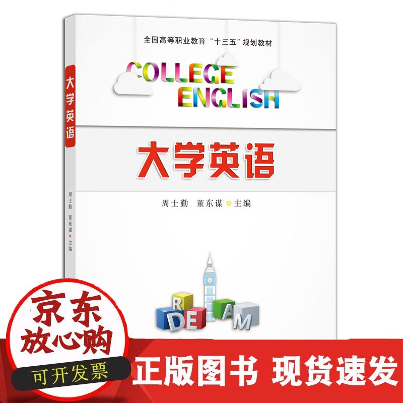 速发 大学英语周士勤董东谋