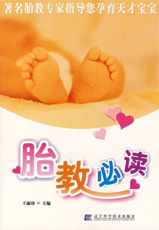 胎教必读 王淑珍 主编【书】